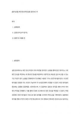 [물리실험] 회전관성측정실험 결과보고서-1페이지