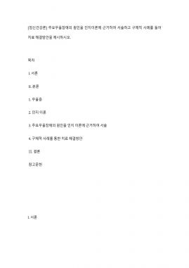 [정신건강론] 주요우울장애의 원인을 인지이론에 근거하여 서술하고 구체적 사례를 들어 치료 해결방안을 제시하시오.-1페이지