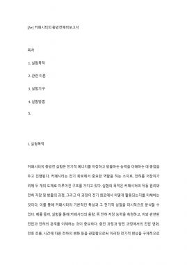 [A+] 커패시터의 충방전예비보고서-1페이지