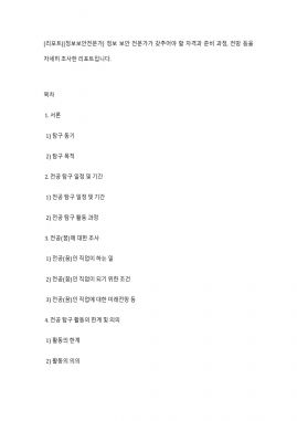 [리포트][정보보안전문가] 정보 보안 전문가가 갖추어야 할 자격과 준비 과정, 전망 등을 자세히 조사한 리포트입니다. (1)-1페이지