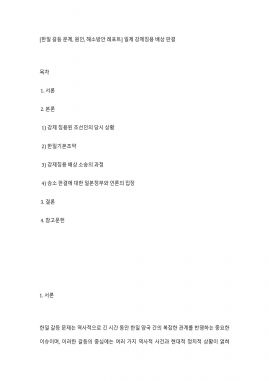 [한일 갈등 문제, 원인, 해소방안 레포트] 일제 강제징용 배상 판결-1페이지