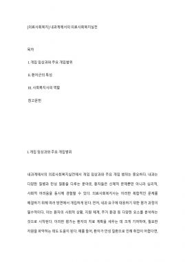 [의료사회복지] 내과계에서의 의료사회복지실전-1페이지