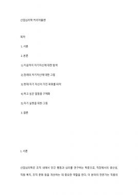 산업심리학 커리어플랜-1페이지