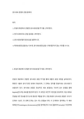 생식세포 분열의 관찰 충북대-1페이지