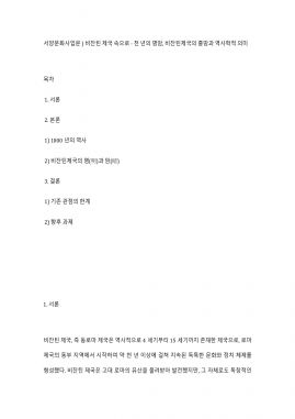 서양문화사입문 ) 비잔틴 제국 속으로 - 천 년의 명암, 비잔틴제국의 흥망과 역사학적 의미-1페이지