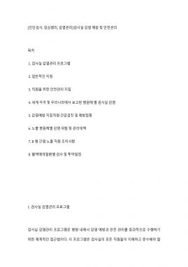 [진단검사, 임상병리, 감염관리]검사실 감염 예방 및 안전관리-1페이지