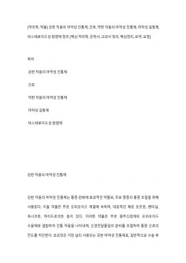 [약리학, 약물] 강한 작용의 마약성 진통제, 간호, 약한 작용의 마약성 진통제, 마약성 길항제, 비스테로이드성 항염제 정리 [핵심 약리학, 은학사, 교과서 정리, 핵심정리, 요약, 요점]-1페이지