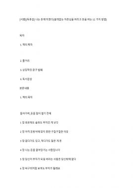 [서평][독후감] 나는 돈에 미쳤다(쓸데없는 자존심을 버리고 돈을 버는 12가지 방법)-1페이지