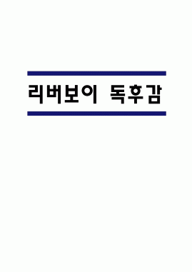 리버보이 줄거리 소개 및 가장 흥미로웠던 내용과 구절 / 리버보이 읽고 느낀점과 독후감 – 리버보이 독후감,서평-1페이지