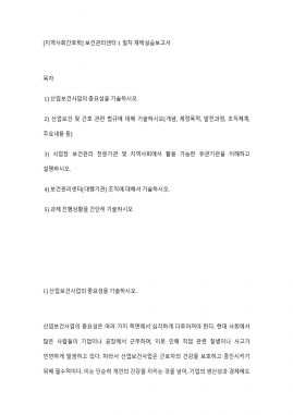 [지역사회간호학] 보건관리센터 1일차 재택실습보고서-1페이지