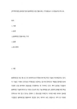 [무역학개론] 글로벌기업의 블록체인사업 진출사례 2가지를 들고 시사점을 제시하시오.-1페이지