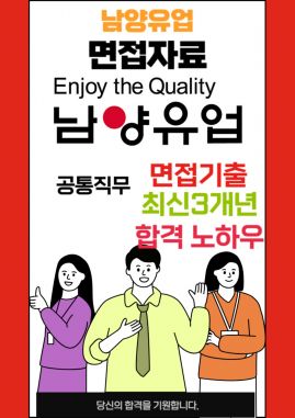 남양유업 면접 최종합격자의 면접질문 모음 + 합격팁 [최신극비자료]-1페이지