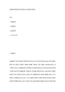 [일반화학실험] 임계 마이셀 농도 측정 예비 레포트-1페이지