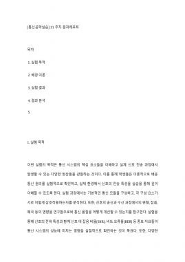 [통신공학실습] 11주차 결과레포트-1페이지