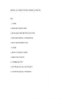 [독후감] 나는 자본없이 먼저 팔고 창업한다 (신태순 외)-1페이지