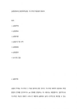 [실험레포트] 일반화학실험 - 지시약과 작용원리 레포트-1페이지