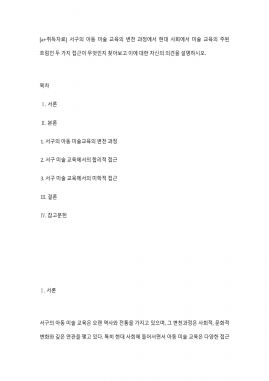 [a+취득자료] 서구의 아동 미술 교육의 변천 과정에서 현대 사회에서 미술 교육의 주된 흐림인 두 가지 접근이 무엇인지 찾아보고 이에 대한 자신의 의견을 설명하시오.-1페이지