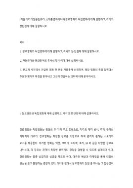 [기말 미디어일본컴퓨터1] 대중영화의이해 장르영화와 독립영화에 대해 설명하고, 각각의 장단점에 대해 설명하시오.-1페이지