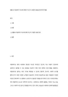 생활 속 아동복지 이슈에 대해서 자신이 고찰한 내용을 정리하여 제출-1페이지