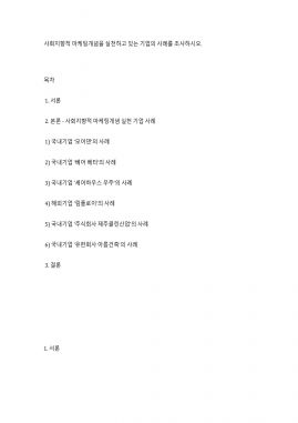 사회지향적 마케팅개념을 실천하고 있는 기업의 사례를 조사하시오. (5)-1페이지