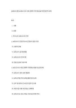 [보육교사론] 보육교사의 사회 경제적 지위 향상을 위한 발전적 과제-1페이지