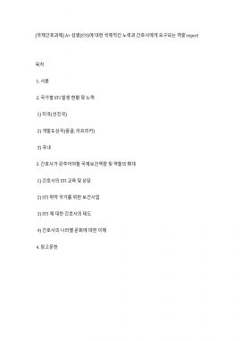 [국제간호과제] A+ 성병(STI)에 대한 국제적인 노력과 간호사에게 요구되는 역량  report-1페이지