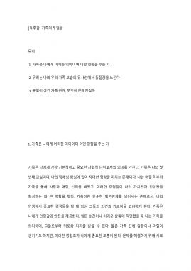 [독후감] 가족의 두얼굴-1페이지