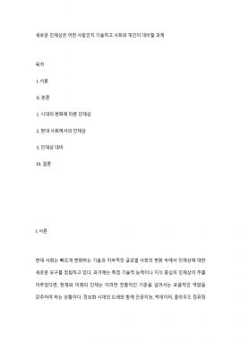 새로운 인재상은 어떤 사람인지 기술하고 사회와 개인이 대비할 과제 (1)-1페이지