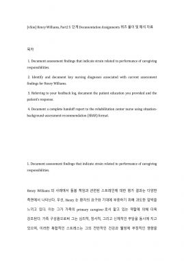 [vSim] Henry Williams, Part2 5단계 Documentation Assignments 퀴즈 풀이 및 해석 자료-1페이지