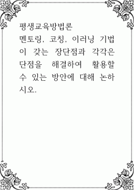 평생교육방법론 ) 멘토링, 코칭, 이러닝 기법이 갖는 장단점과 각각은 단점을 해결하여 활용할 수 있는 방안-1페이지