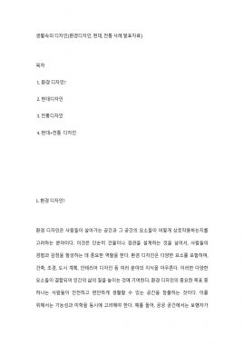 생활속의 디자인(환경디자인, 현대, 전통 사례 발표자료)-1페이지