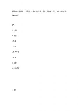 사회복지조사연구의 과학적 연구수행과정은 어떤 절차에 의해 이루어지는가를 서술하시오 (9)-1페이지