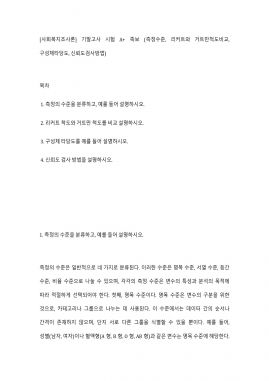 [사회복지조사론] 기말고사 시험 A+ 족보 (측정수준, 리커트와 거트만척도비교, 구성체타당도, 신뢰도검사방법)-1페이지