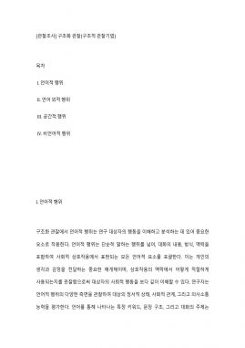 [관찰조사] 구조화 관찰(구조적 관찰기법)-1페이지