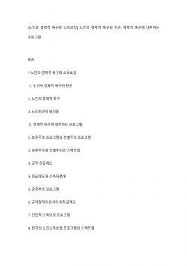 [노인과 경제적 욕구와 소득보장] 노인의 경제적 욕구와 빈곤, 경제적 욕구에 대처하는 프로그램-1페이지