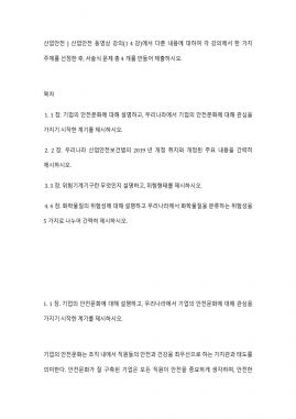 산업안전 ) 산업안전 동영상 강의(1 4강)에서 다룬 내용에 대하여 각 강의에서 한 가지  주제를 선정한 후, 서술식 문제 총 4개를 만들어 제출하시오.-1페이지