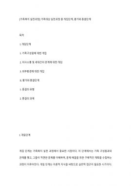 [가족복지 실천과정] 가족대상 실천과정 중 개입단계, 평가와 종결단계-1페이지