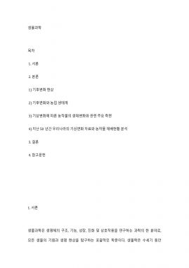 생물과학 (1)-1페이지