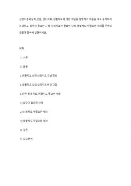 상담이론과실제_상담, 심리치료, 생활지도에 대한 개념을 설명하고 이들을 비교 분석하여 논의하고, 상담이 필요한 사례, 심리치료가 필요한 사례, 생활지도가 필요한 사례를 주변의 인물에 찾아서 설명하시오. (2)-1페이지