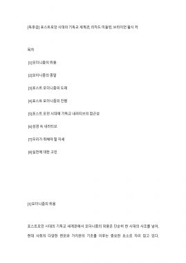 [독후감] 포스트모던 시대의 기독교 세계관, 리차드 미들턴, 브라이언 왈시 저-1페이지