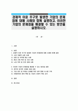 경제적 이윤 추구로 발생한 기업의 문제점에 대해 사례와 함께 설명하고, 이러한 기업의 문제점을 해결할 수 있는 방안을 설명하시오-1페이지