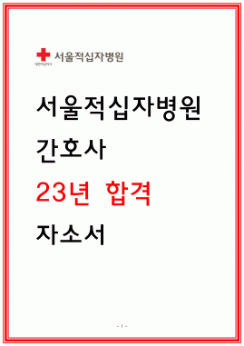 서울적십자병원 자소서 2025 신규간호사 채용 지원동기 성격장단점 직무수행계획-1페이지