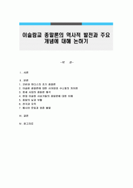 이슬람교 종말론의 역사적 발전과 주요 개념에 대해 논하기-1페이지