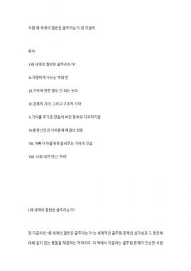 서평-왜 세계의 절반은 굶주리는가-장 지글러-1페이지