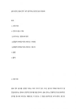 [광고관리] 샘표 연두 내가 생각하는 잘 만든 광고 레포트-1페이지