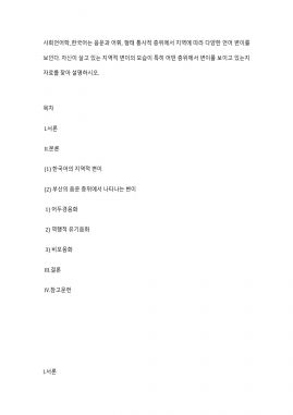 사회언어학_한국어는 음운과 어휘, 형태 통사적 층위에서 지역에 따라 다양한 언어 변이를 보인다. 자신이 살고 있는 지역적 변이의 모습이 특히 어떤 층위에서 변이를 보이고 있는지 자료를 찾아 설명하시오. (2)-1페이지