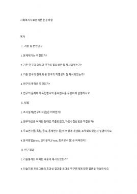 사회복지자료분석론 논문비평-1페이지