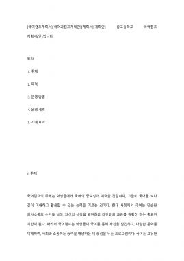 [국어캠프계획서][국어과캠프계획안][계획서][계획안] 중고등학교 국어캠프 계획서(안)입니다.-1페이지