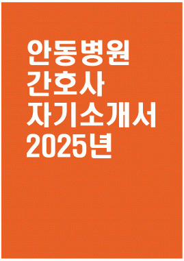 [안동병원 자기소개서] 2025년 안동병원 간호사 자소서 합격예문 안동병원 간호사 자기소개서 안동병원 신규간호사 지원동기 안동의료재단 안동병원 자소서-1페이지