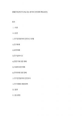 생활안전(본인이 관심 갖는 분야의 안전문화 확립 방안)-1페이지